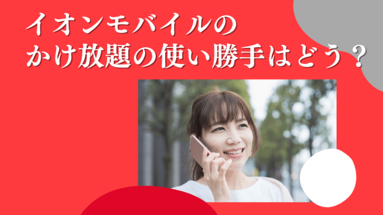 イオンモバイルのかけ放題徹底比較！イオンでんわvs050かけ放題、おすすめはどっち？ | 格安スマホぴったり会議