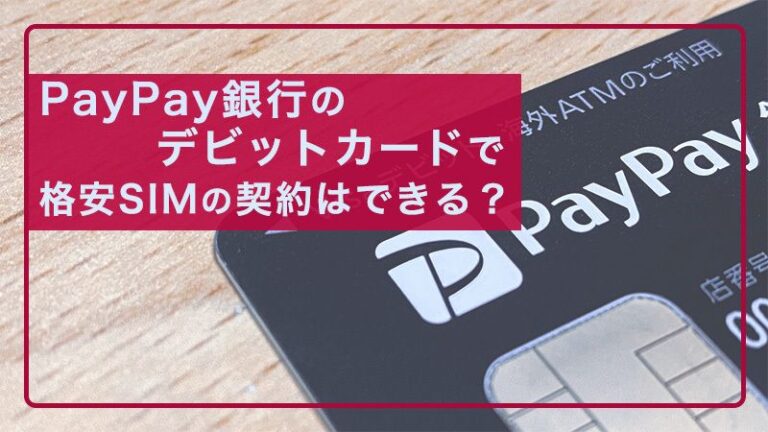PayPay銀行のデビットカードで支払える格安SIMはどれ？ | 格安スマホぴったり会議