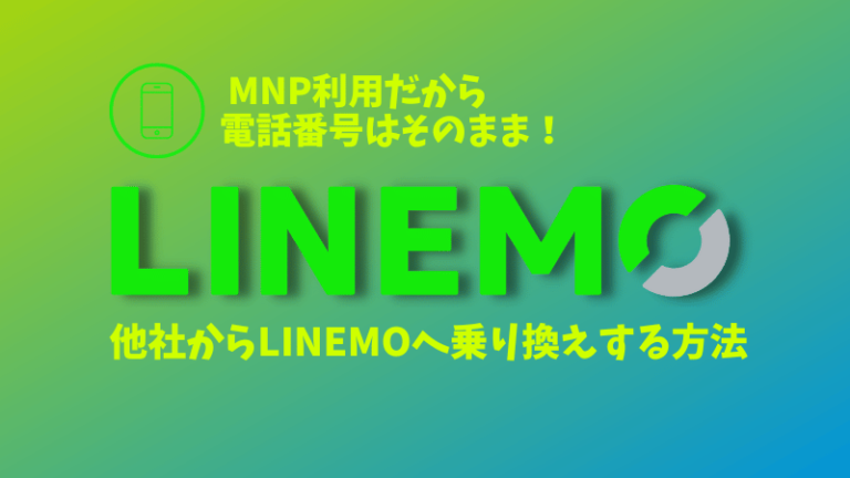 他社からLINEMOへ乗り換え（MNP 番号そのまま）する方法 | 格安スマホぴったり会議