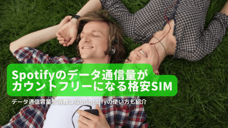 Spotifyでデータカウントフリーが適用される格安SIMとは？音楽ファンのためのデータ節約方法 | 格安スマホぴったり会議