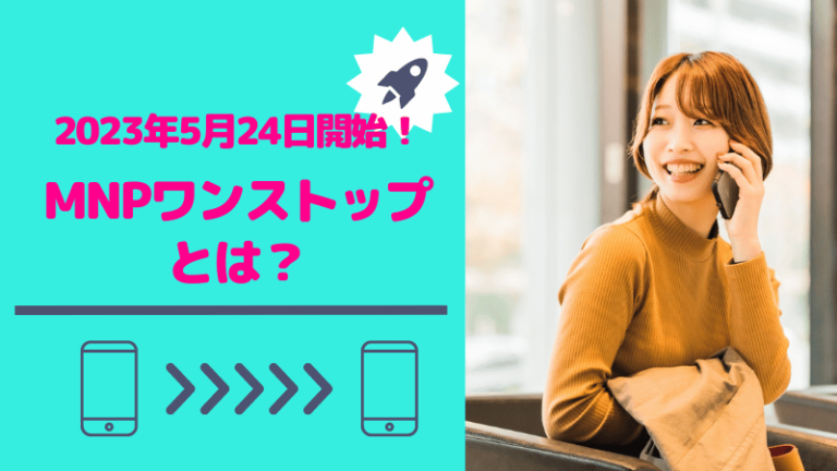 MNPのワンストップ方式のメリットと注意点を詳しく解説！対応のスマホ端末も紹介 | 格安スマホぴったり会議