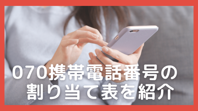 070の携帯電話番号のキャリア割り当て表を一覧で紹介！番号の謎の瞬時に解明できます！ | 格安スマホぴったり会議
